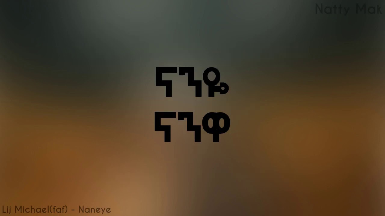 Lij Michael(faf) naneye(lyrics) - YouTube