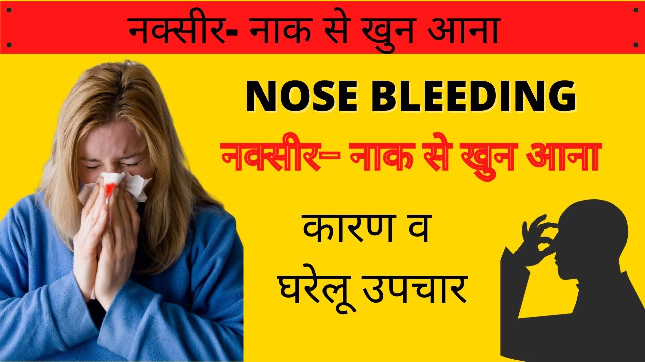 Nose bleeding treatment in hindi | Naak se khoon aane ka ilaj | Nose ...