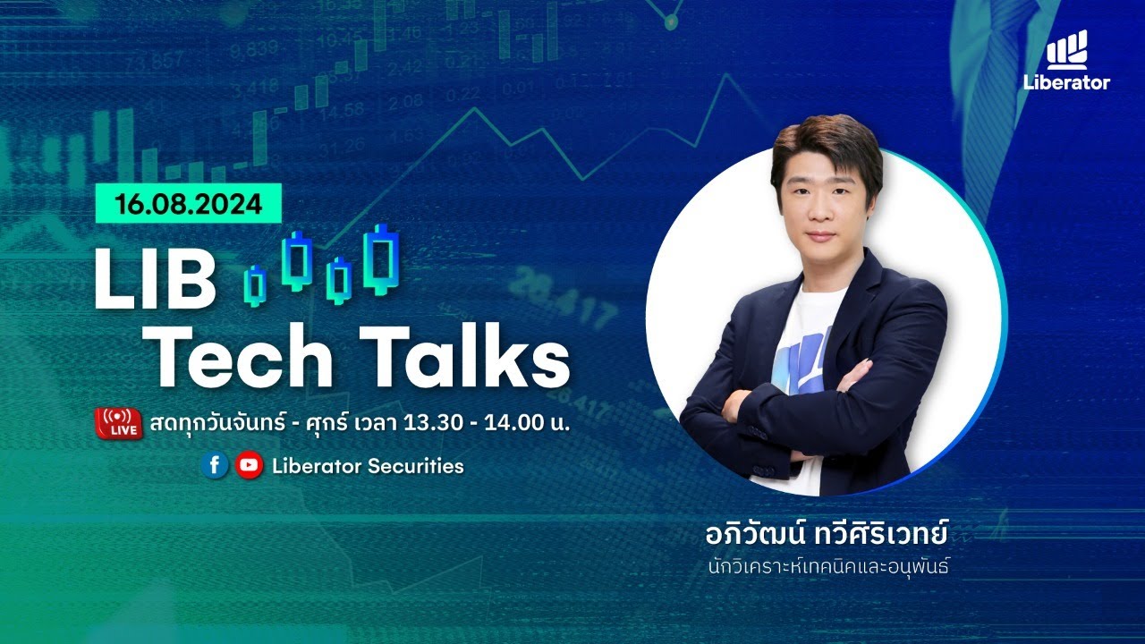 LIB Tech Talks วันที่ 16 ส.ค. 67 - YouTube