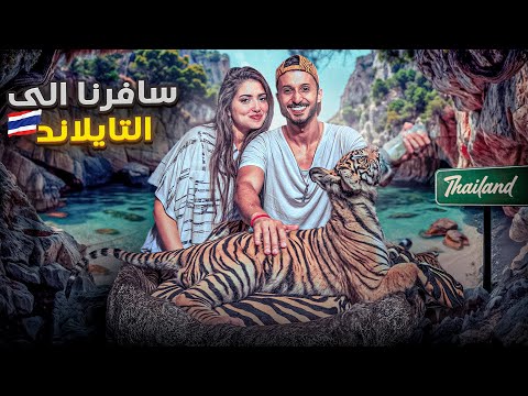 سافرنا لتايلاند و اكتشفنا أماكن جديدة و رخيصة