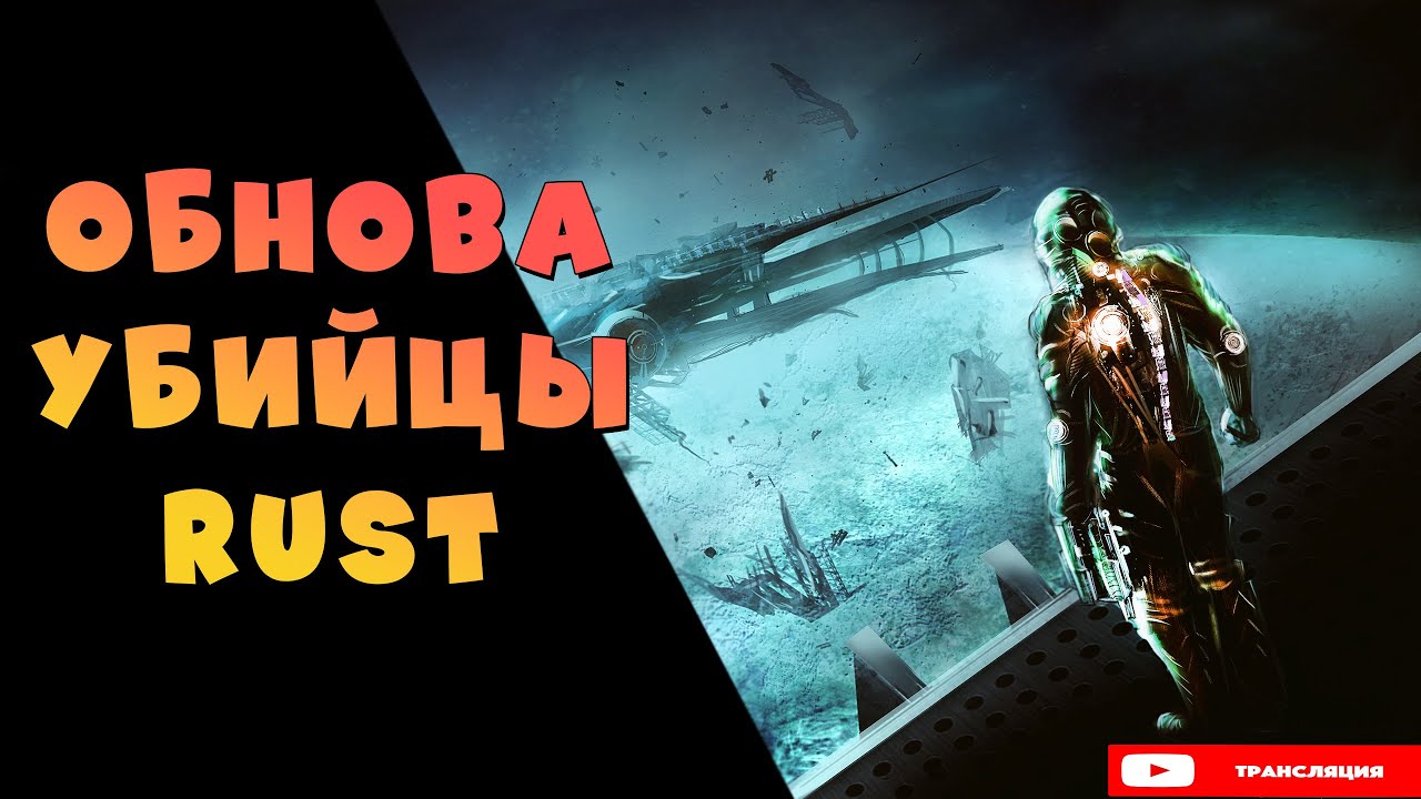 OUTERSTELLAR УБИЙЦУ RUST ОБНОВИЛИ ЧТО НОВОГО - YouTube