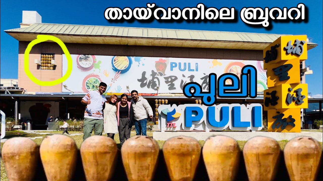 പുലി ബ്രുവറി തായ്‍വാൻ | Puli Brewery Taiwan | Exploring Traditional ...