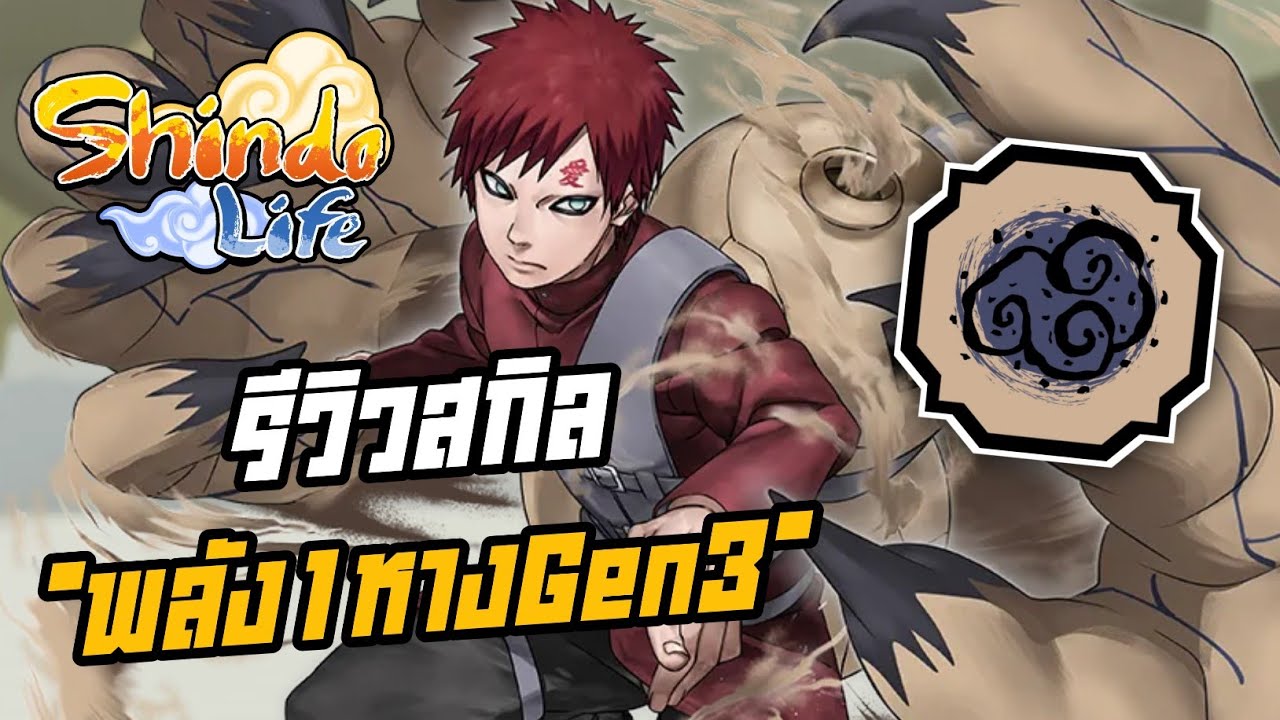 👹Roblox💠Shindo Life รีวิวตระกูลใหม่ Apol Sand พลังของ1หางGen3 โครตโกง ...