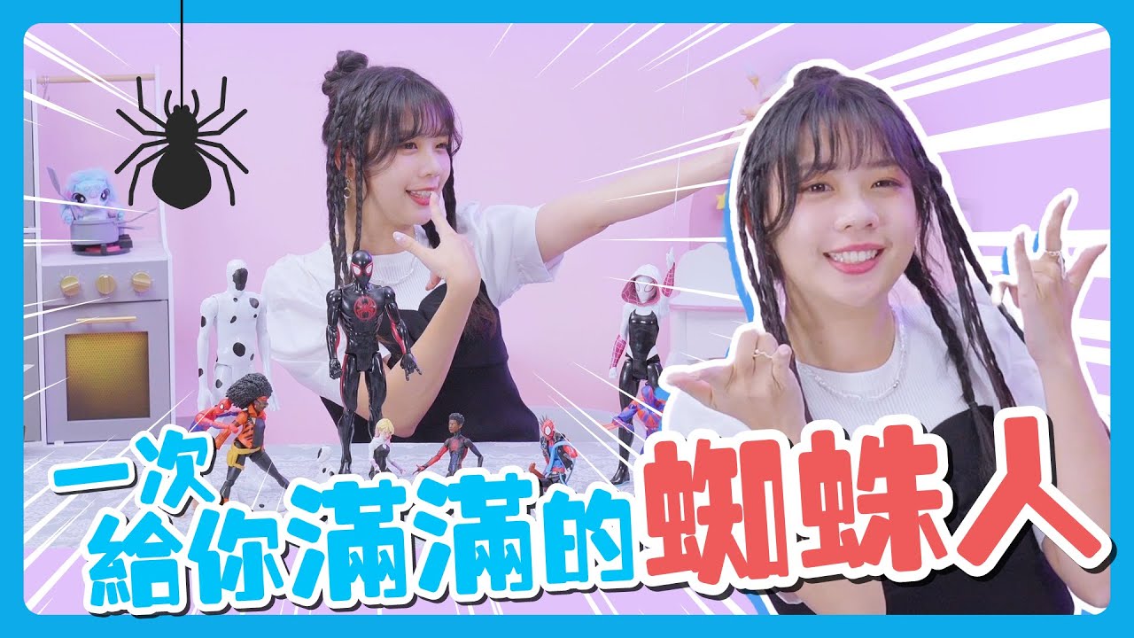 【熊熊開玩具】給你滿滿的蜘蛛人🕷 | 2023熱門玩具 | 2023 popular toys | 51Talk - YouTube