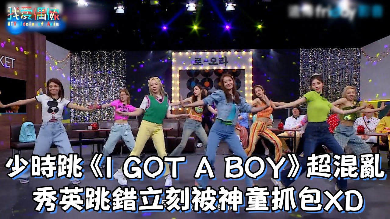 【認識的哥哥】 少時跳《I GOT A BOY》超混亂 秀英跳錯立刻被神童抓包XD - YouTube