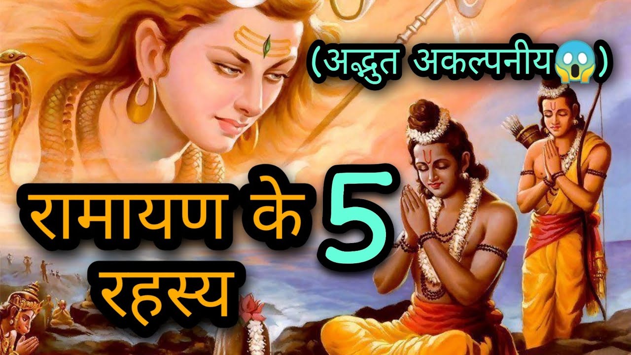 रामायण के रहस्य || Ramayana Ke Rhasya || Ramayan Hidden Stories ...