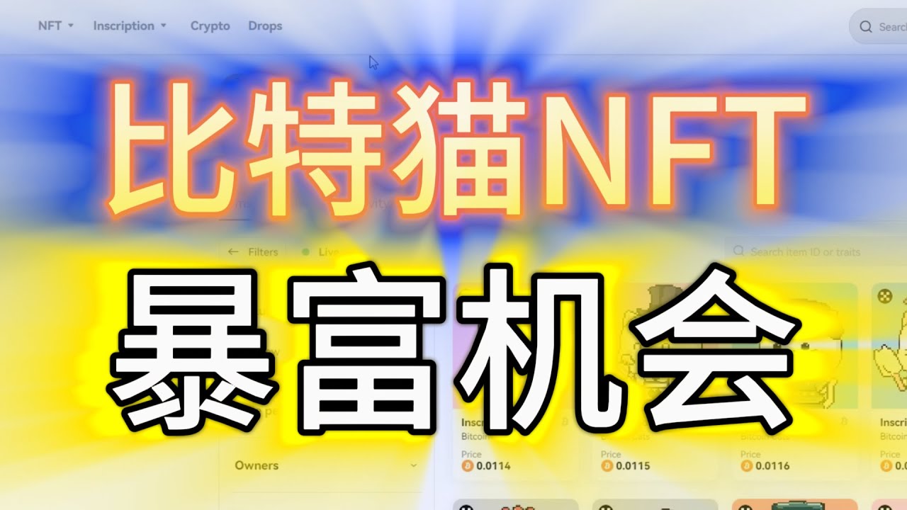 Bitcoin cats NFT 上线暴涨！Bitcoin cats是融合Brc20以及GameFi的比特币链上生态游戏平台！1CAT质押挖矿 ...