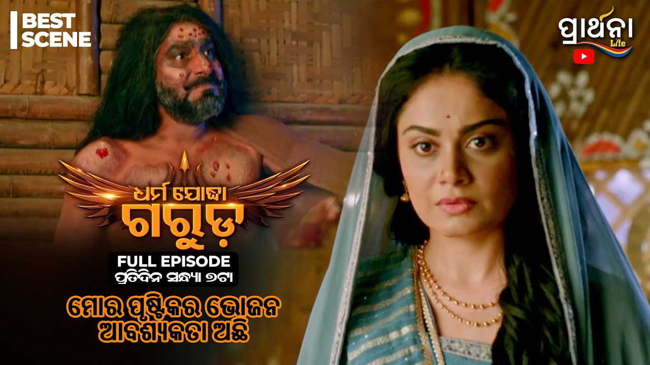 Dharma Yoddha Garuda - ଧର୍ମ ଯୋଦ୍ଧା ଗରୁଡ଼ | Best Scene | Mythological ...