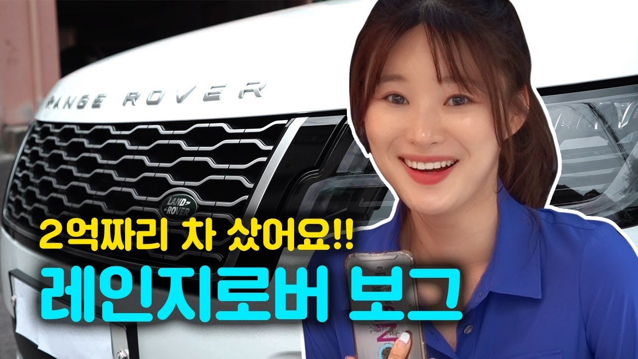 2억 빚이 생겼습니다ㅠㅠ 레인지로버 보그 리뷰 l 치유 CHEEU - YouTube