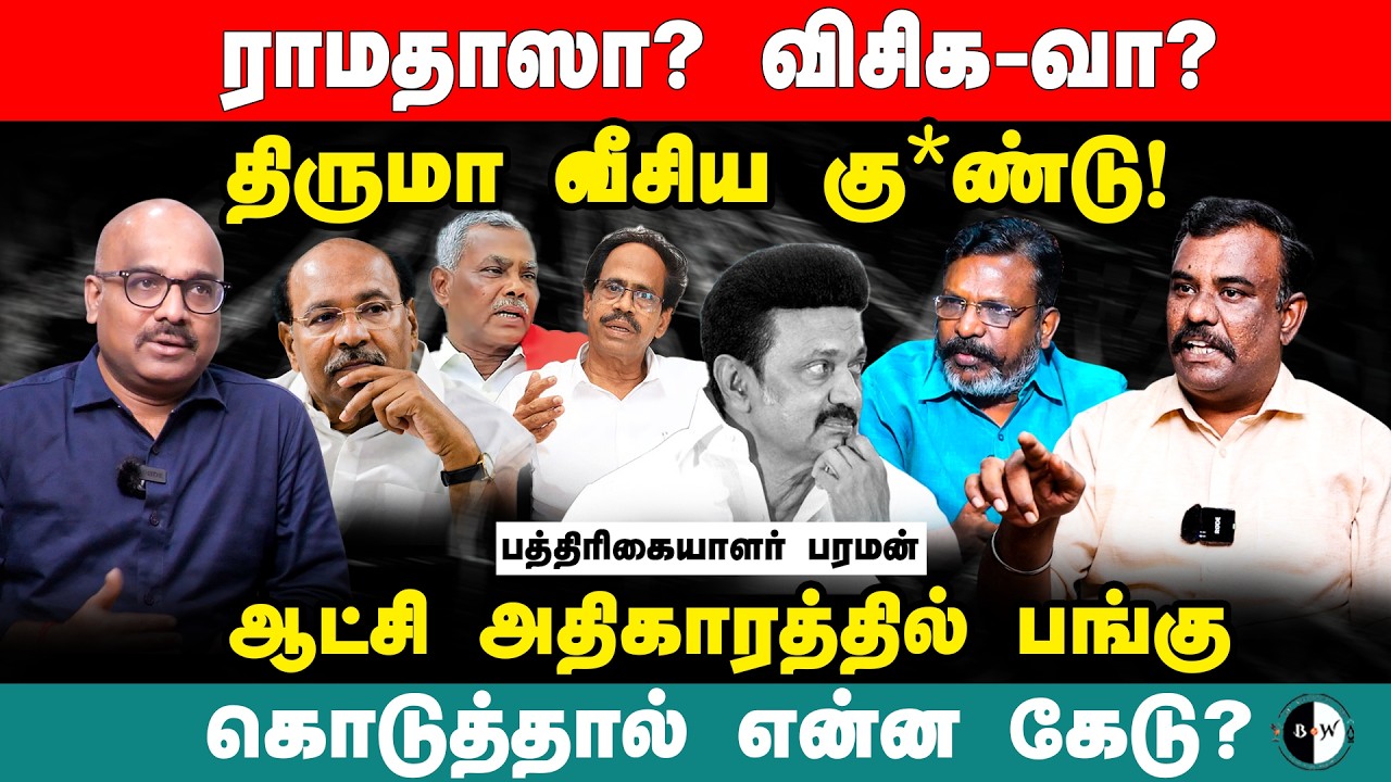 ராமதாசா? விசிக-வா? திருமா வீசிய கு*ண்டு! பத்திரிகையாளர் பரமன் | Mk ...