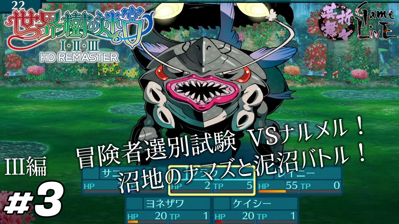 【DRPG】芸舞折々GameLivE #3 『世界樹の迷宮 Ⅰ･Ⅱ･Ⅲ HD REMASTER』【Ⅲ編】 - YouTube