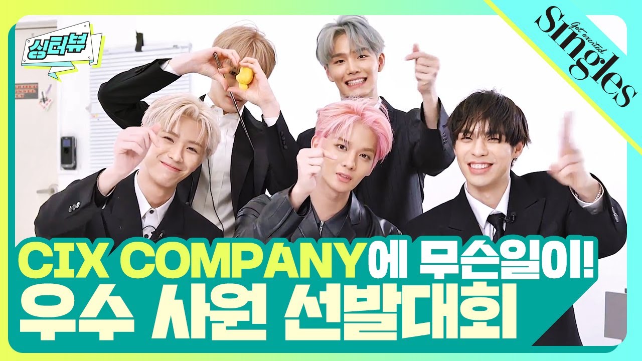 [ENG]#CIX COMPANY에 무슨일이! 제1회 우수사원 선발대회 | 싱터뷰 - YouTube