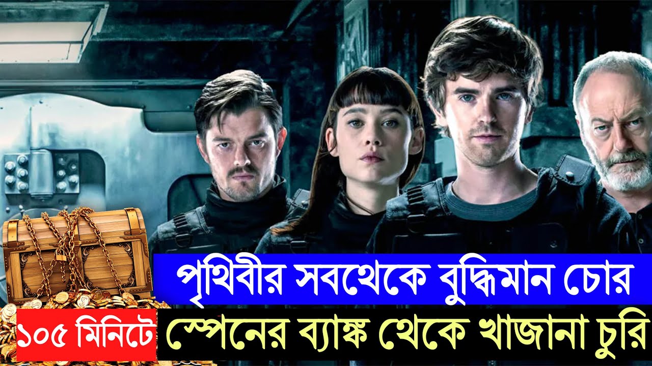 এমন চুরির প্লানিং আগে কখনও দেখিনি 😱 The Way Down মুভির গল্প | Hollywood ...