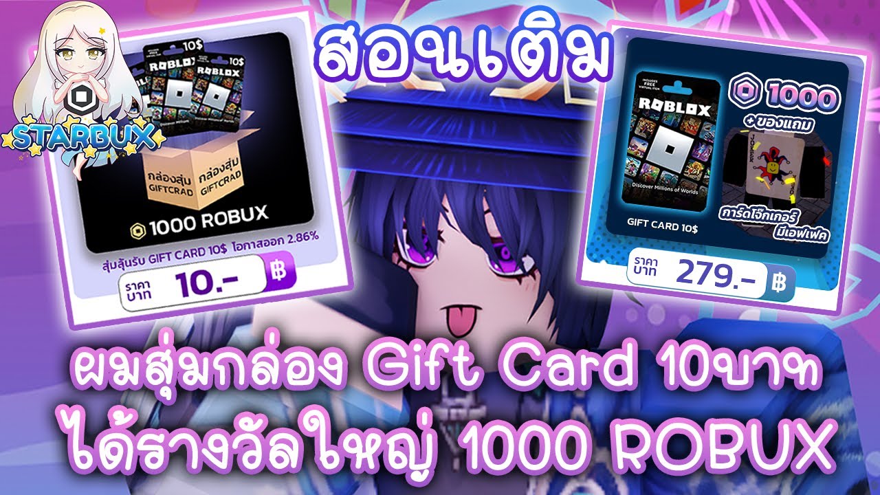 สอนเติม ROBUX แบบ Gift Card ราคาถูกง่าย ได้เร็ว STARBUX - YouTube