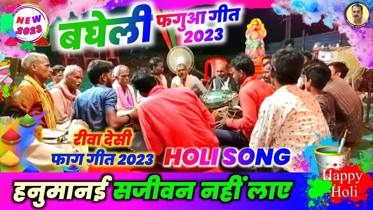 देसी फाग गीत 2023 | हनुमानई सजीवन नहीं लाए | bagheli phag | bagheli ...