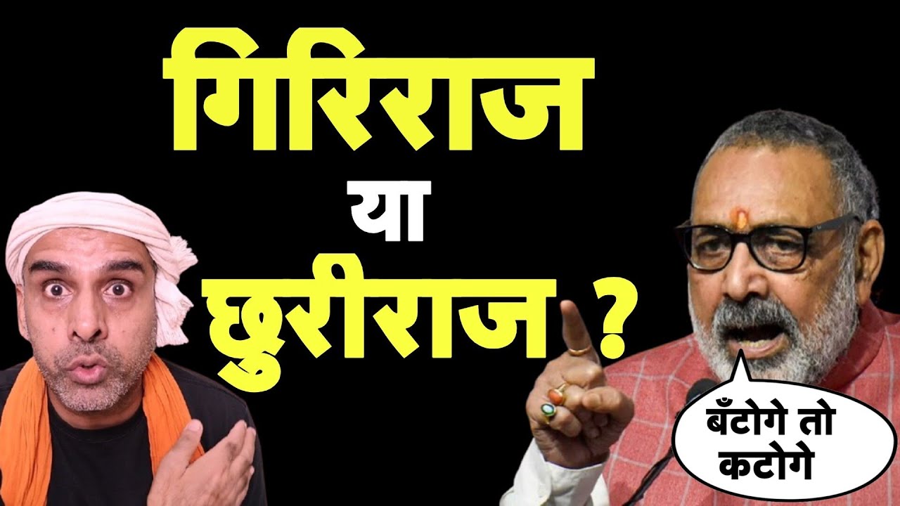 गिरिराज सिंह या छुरीराज सिंह I Modi Bhakt I Bhagat Ram - YouTube