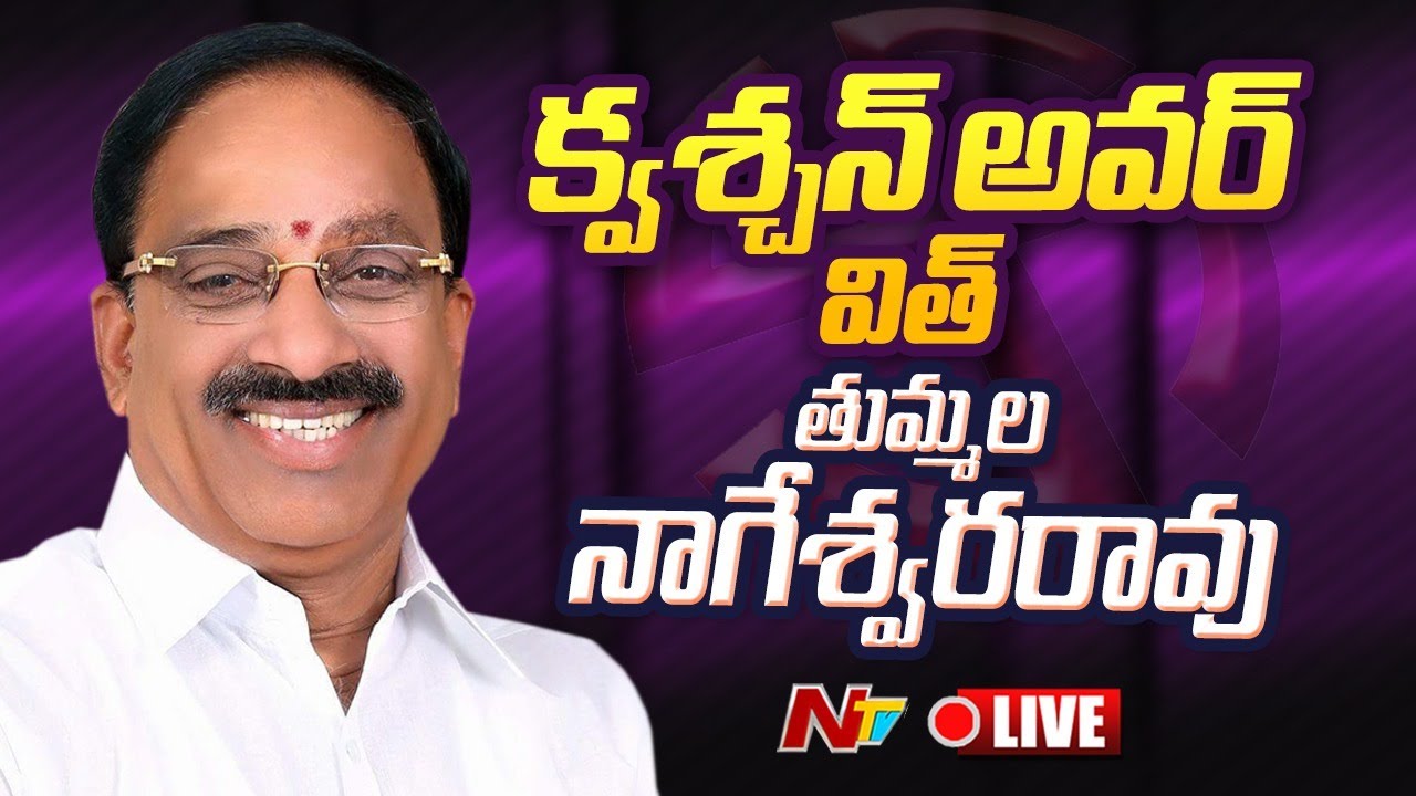 Thummala Nageswara Rao LIVE Show | Thummala Nageswara Rao EXCLUSIVE ...