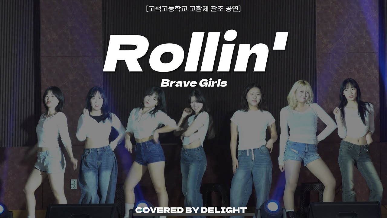 [Delight] 브레이브걸스 (Brave Girls) - 롤린 (Rollin') 댄스 공연 DANCE PERFORMANCE ...