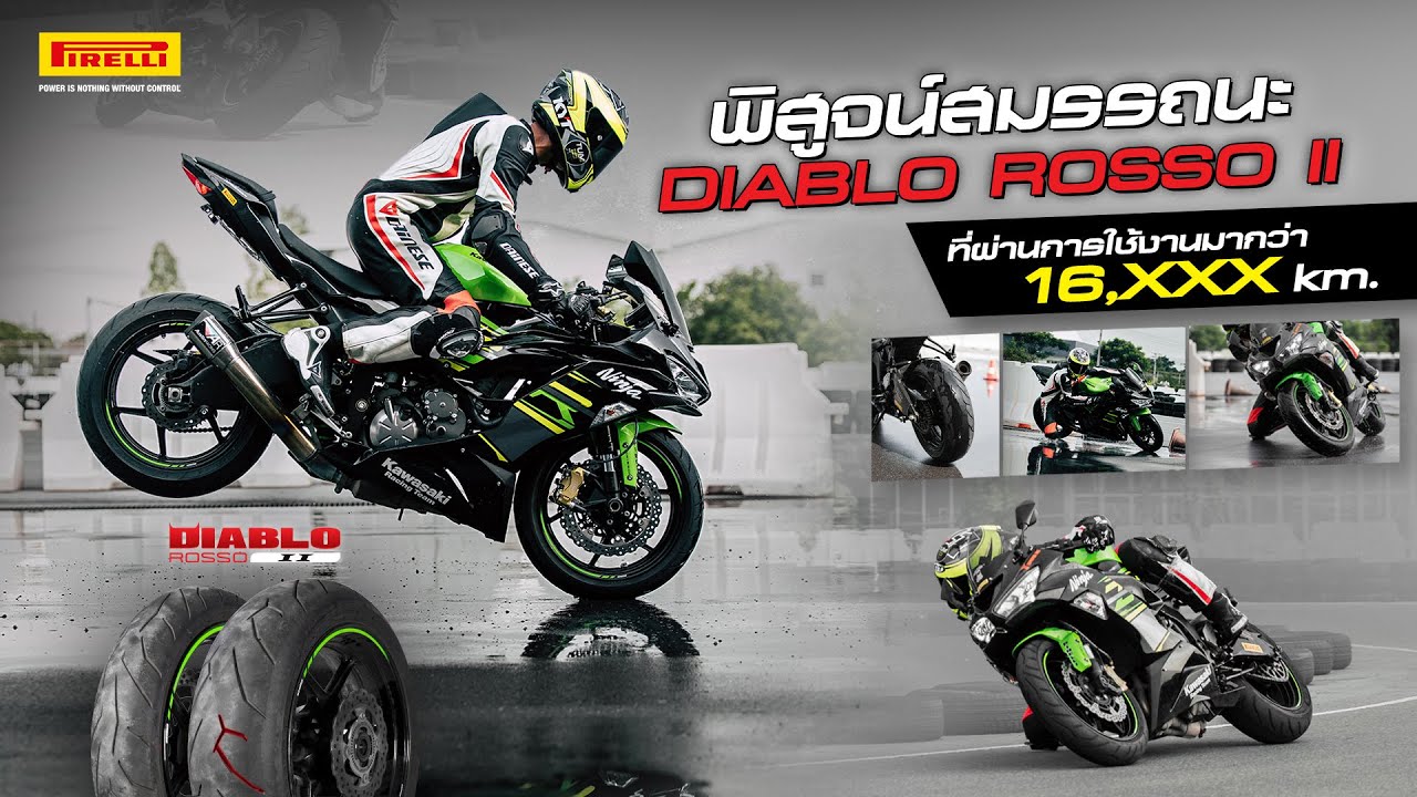 PIRELLI DIABLO ROSSO II ที่ผ่านการใช้งานมากว่า 16,000 กิโล - YouTube