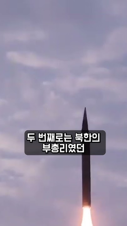 북한 서열 2위의 충격적인 처형 이유 김정은황당처형 북한부총리 북한서열2위 졸음처형 안경닦기총살 북한독재