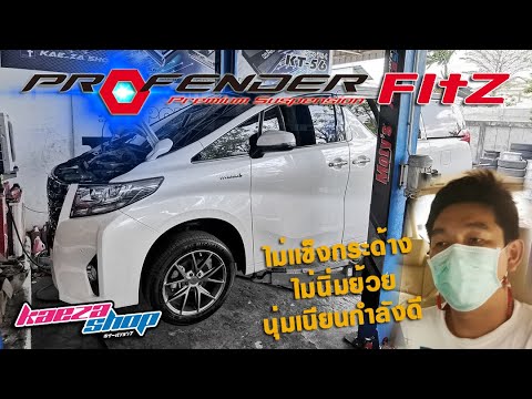 รีวิวช่วงล่าง Profender FitZ กับ TOYOTA ALPHARD ไม่แข็งกระด้าง ไม่ย้วย ...