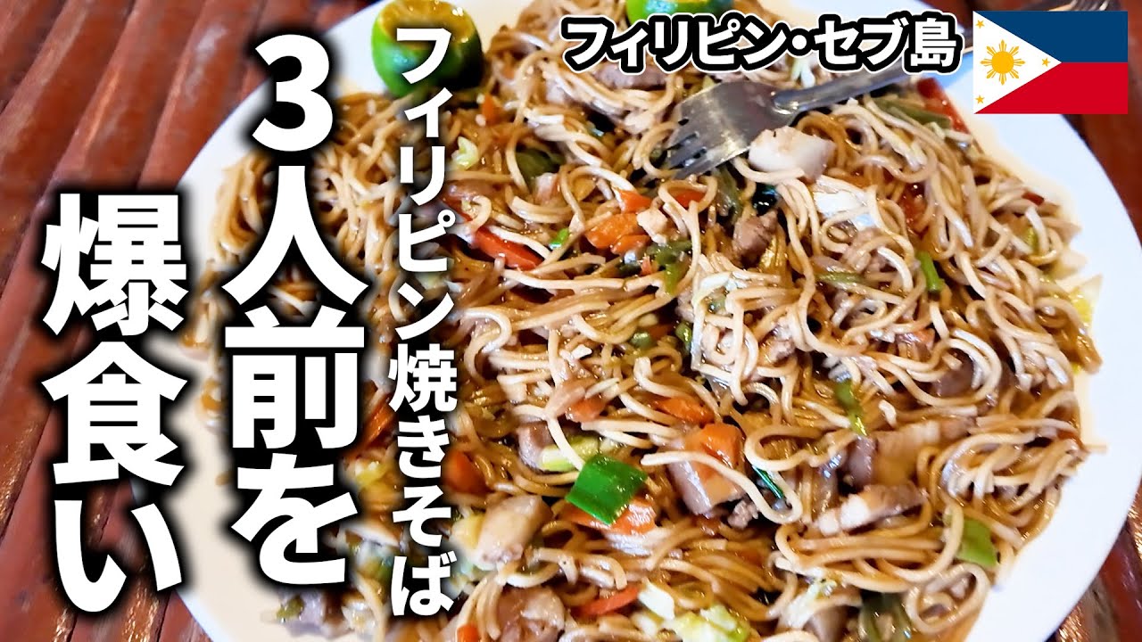 【爆食い3人前】フィリピン焼きそば。全て竹でできた店内で南国を楽しめる Edsnath's Payag-Payag【フィリピン・セブ島 ...