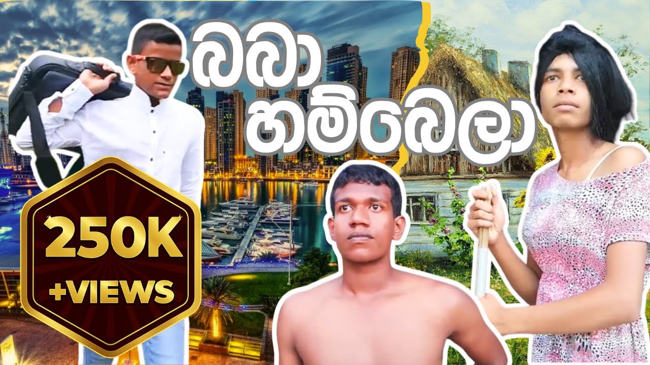 බබා හම්බෙලා | Baba Hambela | Pita Rata Yama - YouTube