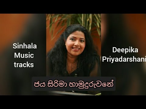 Jaya sirima hamuduruwane karaoke ජය සිරිමා හාමුදුරුවනේ - YouTube