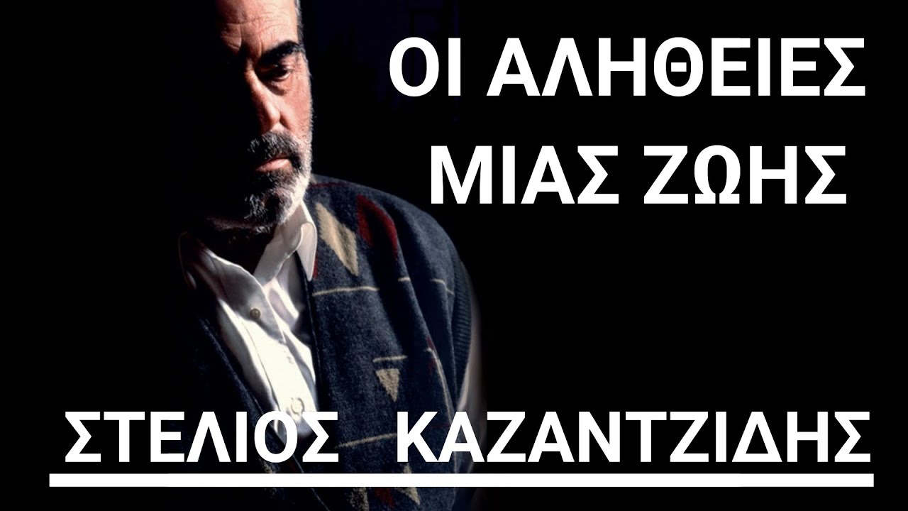 ΣΤΕΛΙΟΣ ΚΑΖΑΝΤΖΙΔΗΣ ΟΙ ΑΛΗΘΕΙΕΣ ΜΙΑΣ ΖΩΗΣ - YouTube