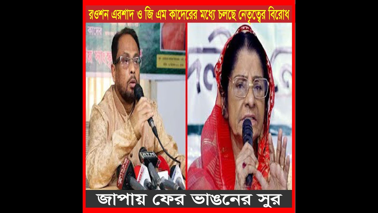 ফের ভাঙনের সুর জাপায় | Jatiya Party | GM Quader | Rowshan Ershad ...