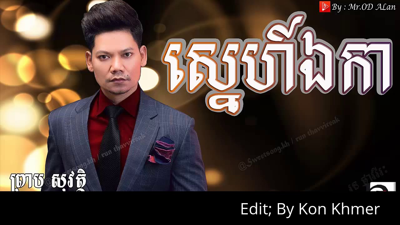 Sne Eka(By Preab Sovath)New song 2017 - YouTube