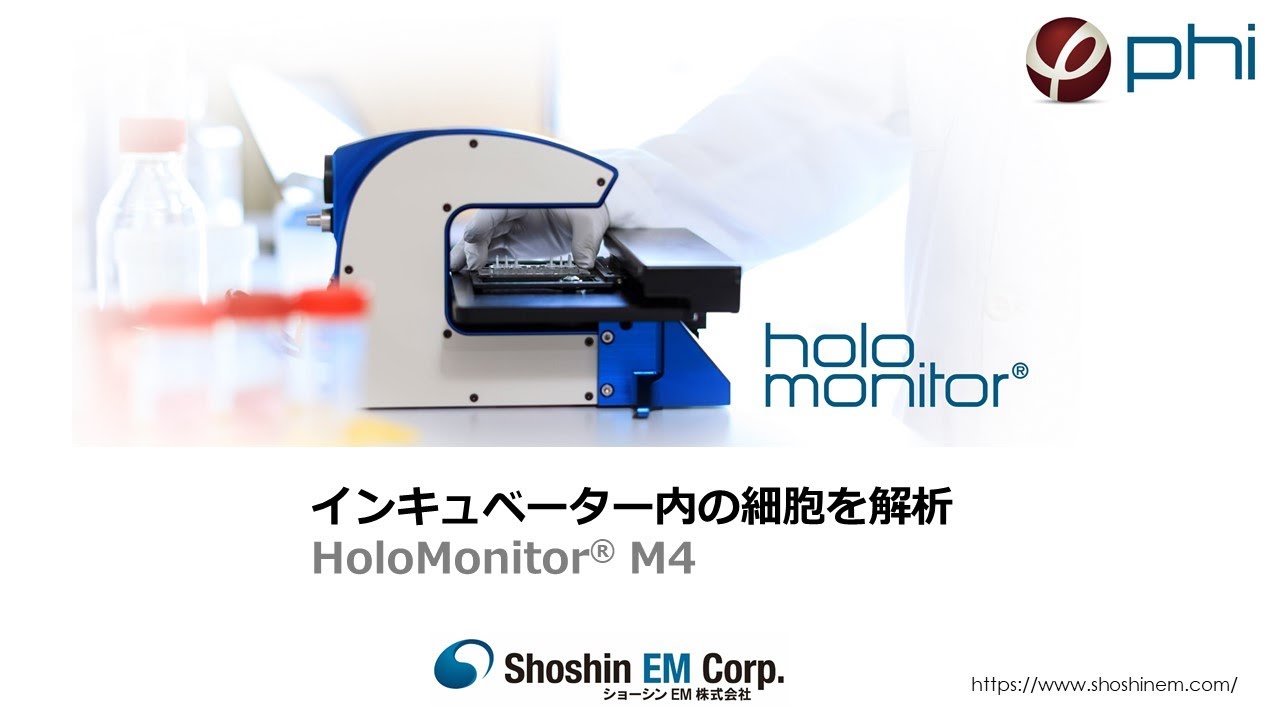 PHI社 ホログラフィック顕微鏡 HoloMonitor M4のご紹介 - YouTube