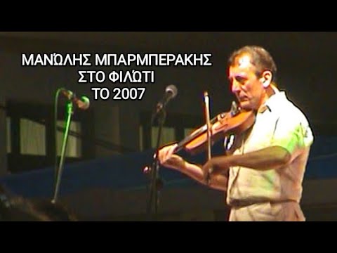 ΜΑΝΏΛΗΣ ΜΠΑΡΜΠΕΡΑΚΗΣ ΣΤΟ ΦΙΛΏΤΙ ΤΟ 2007 - YouTube