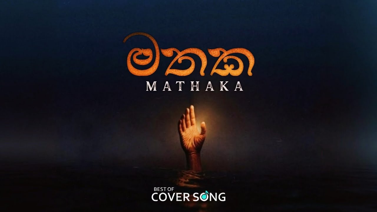 මතක | MATHAKA | ALONE COVER SONG & LYRICS @alone_sl - YouTube