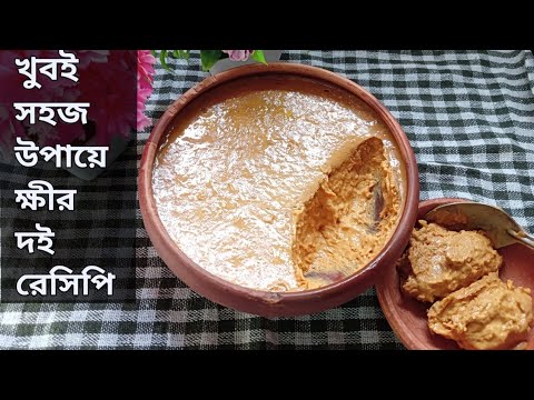 | নববর্ষ স্পেশাল ক্ষীর দই রেসিপি | Home made kheer doi recipe #mistidoi ...