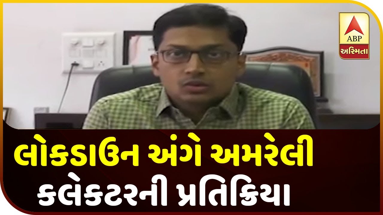 Amreli Collector Reaction On Gujarat LocKdown | ABP Asmita - YouTube