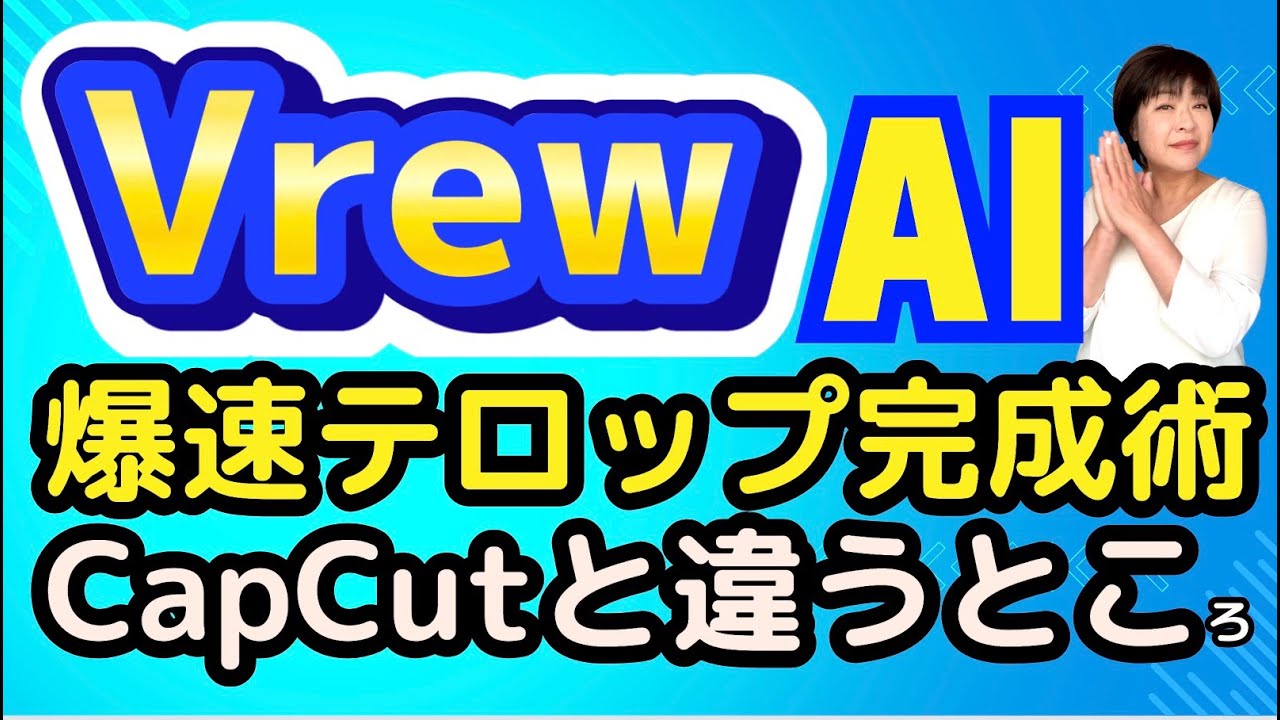 【神動画アプリ #vrew 】「あのー」とか「えー」も爆速テロップ編集 CapCutよりすごい動画テロップ便利技6選 - YouTube