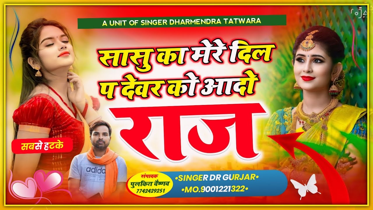 singer Dharmendra gurjar tatwara /सासु का मेरे दिल पे देवर को आदो राज ...