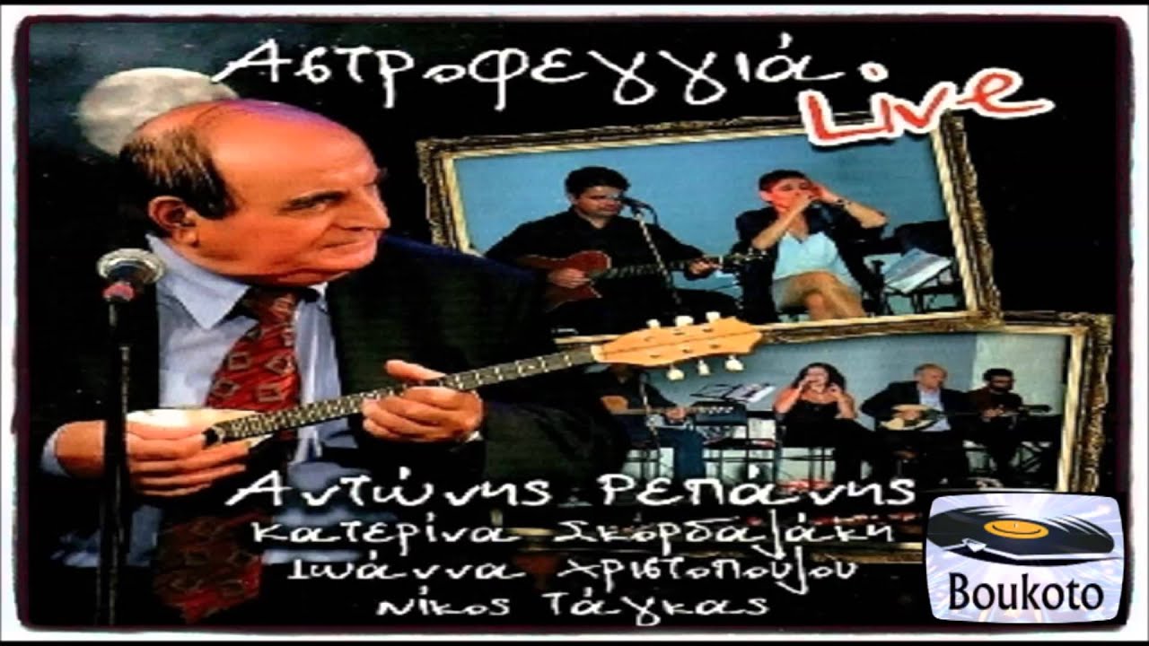 ΡΕΠΑΝΗΣ ΑΝΤΩΝΗΣ - ΑΣΤΡΟΦΕΓΓΙΑ LIVE - YouTube