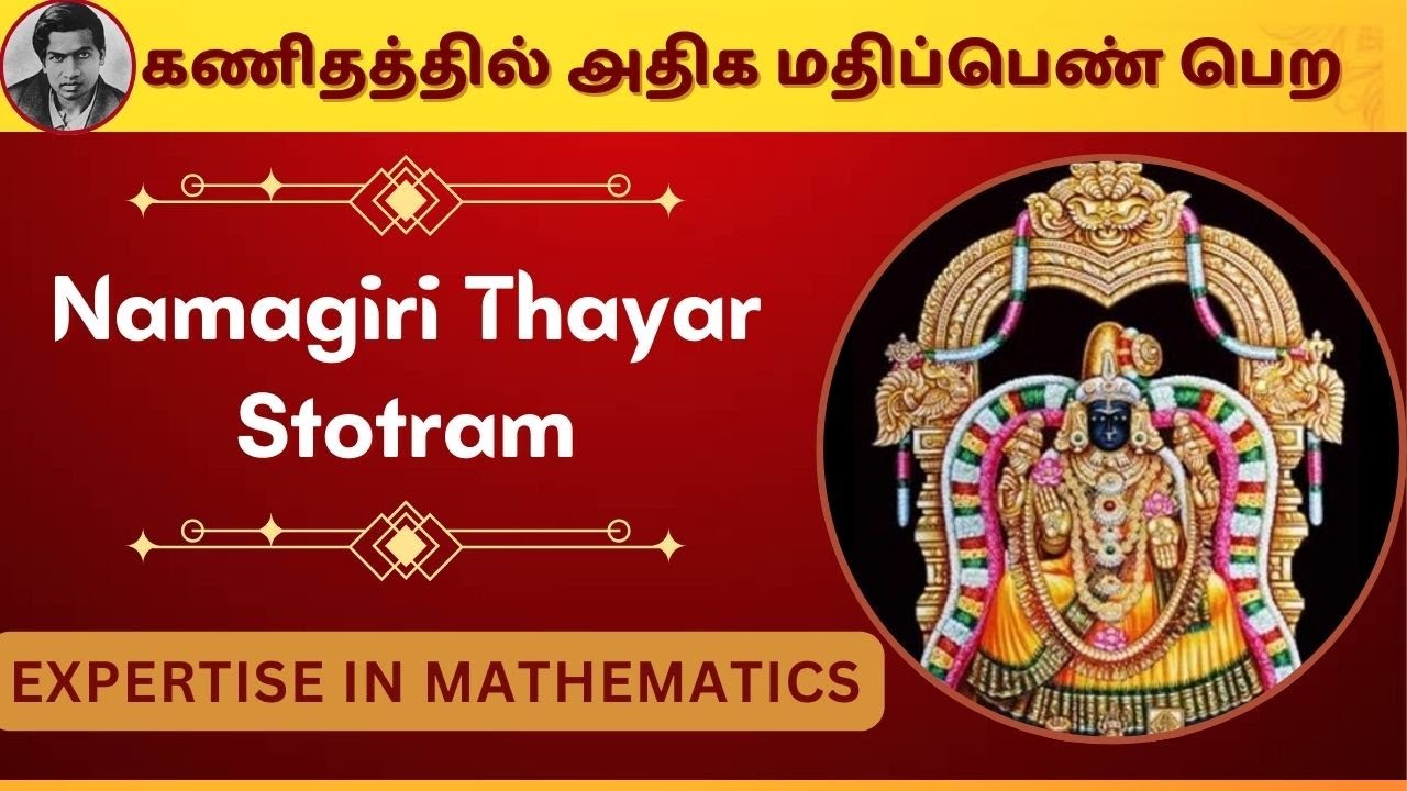 Namagiri Thayar Slokam | நாமகிரி தாயார் ஸ்லோகம் | Srinivasa Ramanujar ...
