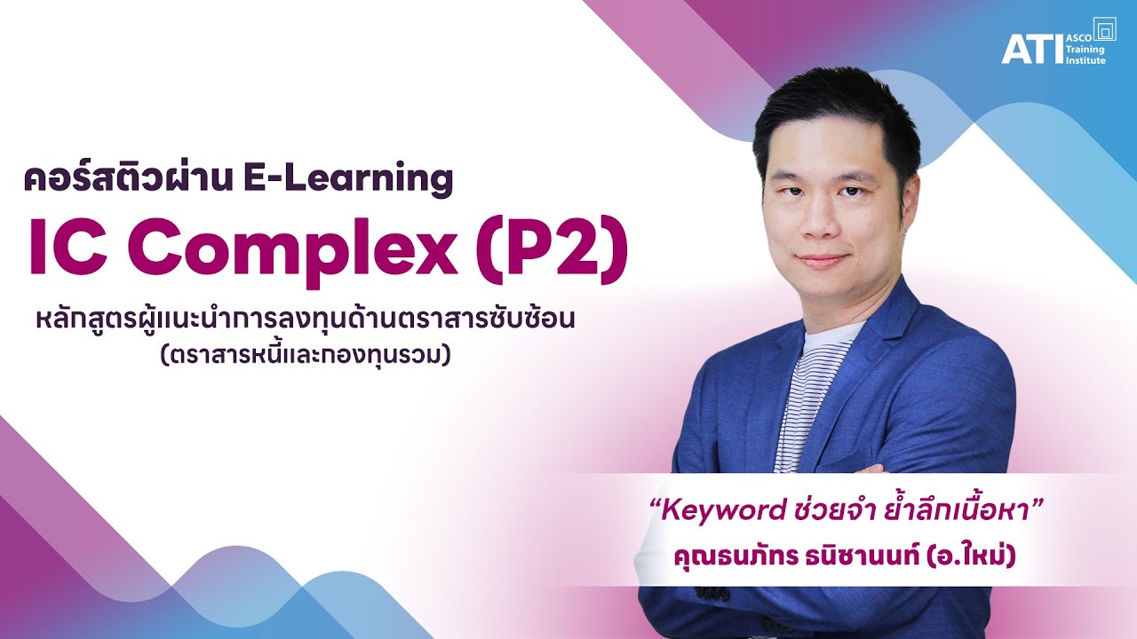 [Teaser] คอร์สติว IC Complex (P2) หลักสูตรผู้แนะนำการลงทุนฯ (ตราสารหนี้ ...