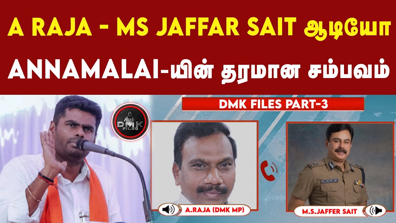 DMK Files 3 : DMK MP A Raja -EX DGP MS Jaffar Sait பகீர் உரையாடல் ...
