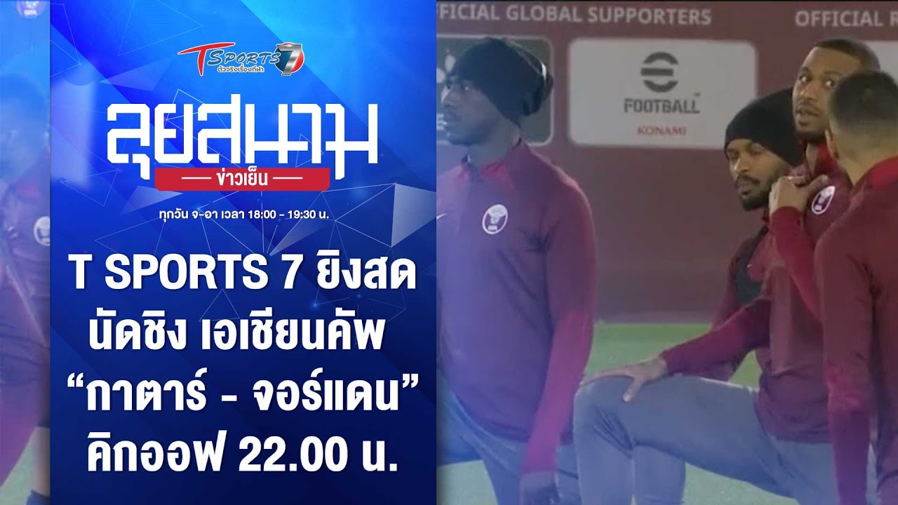 T Sports 7 ยิงสดนัดชิง เอเชียนคัพ กาตาร์-จอร์แดน 22.00 น. | ลุยสนามข่าว ...