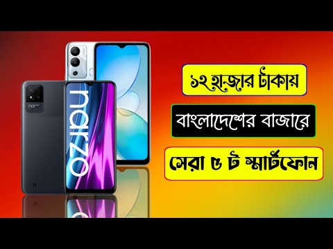 Top 5 Smart Phone Price Around 12000 Tk In Bangladesh 2022 - YouTube