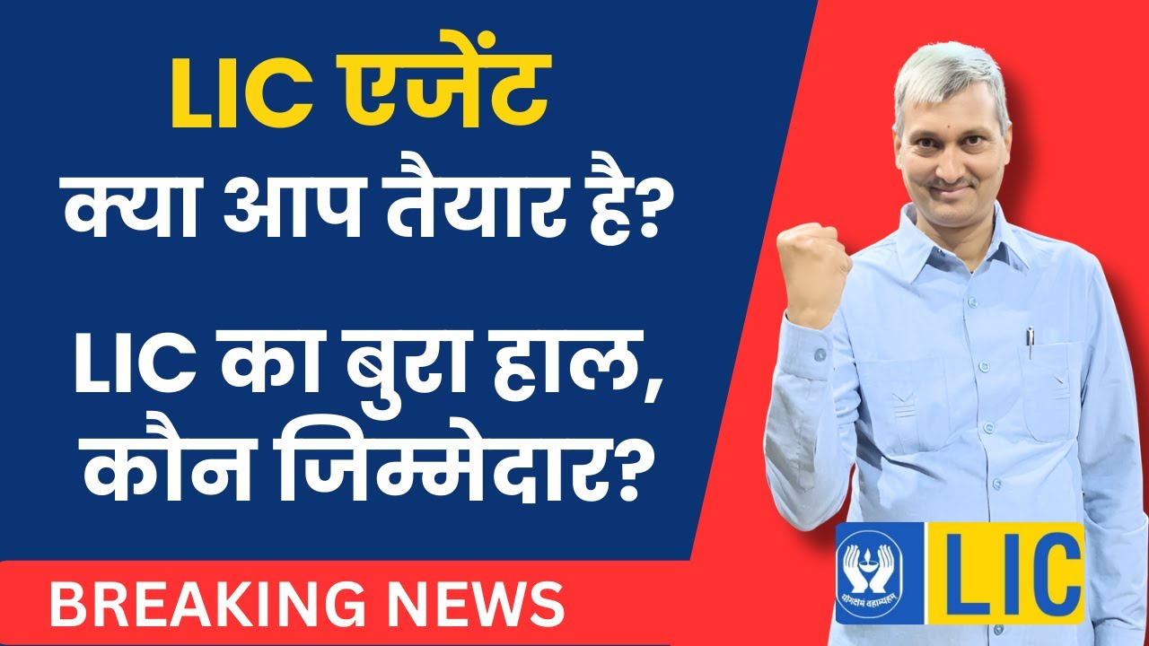LIC एजेंट क्या आप तैयार है? LIC का बुरा हाल, कौन जिम्मेदार? | LIC ...