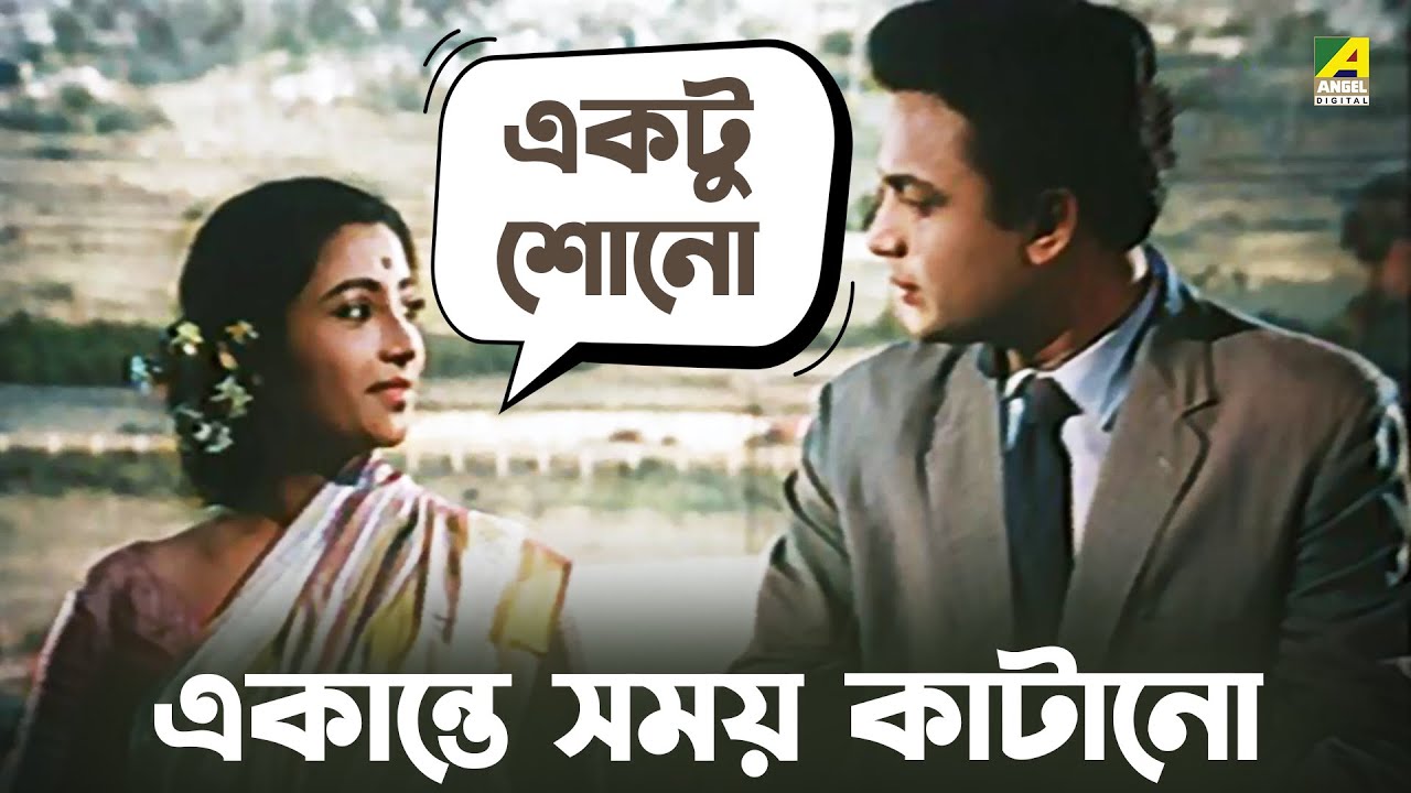 একান্তে সময় কাটানো | Uttam Kumar | Suchitra Sen | Bipasha - Bengali ...