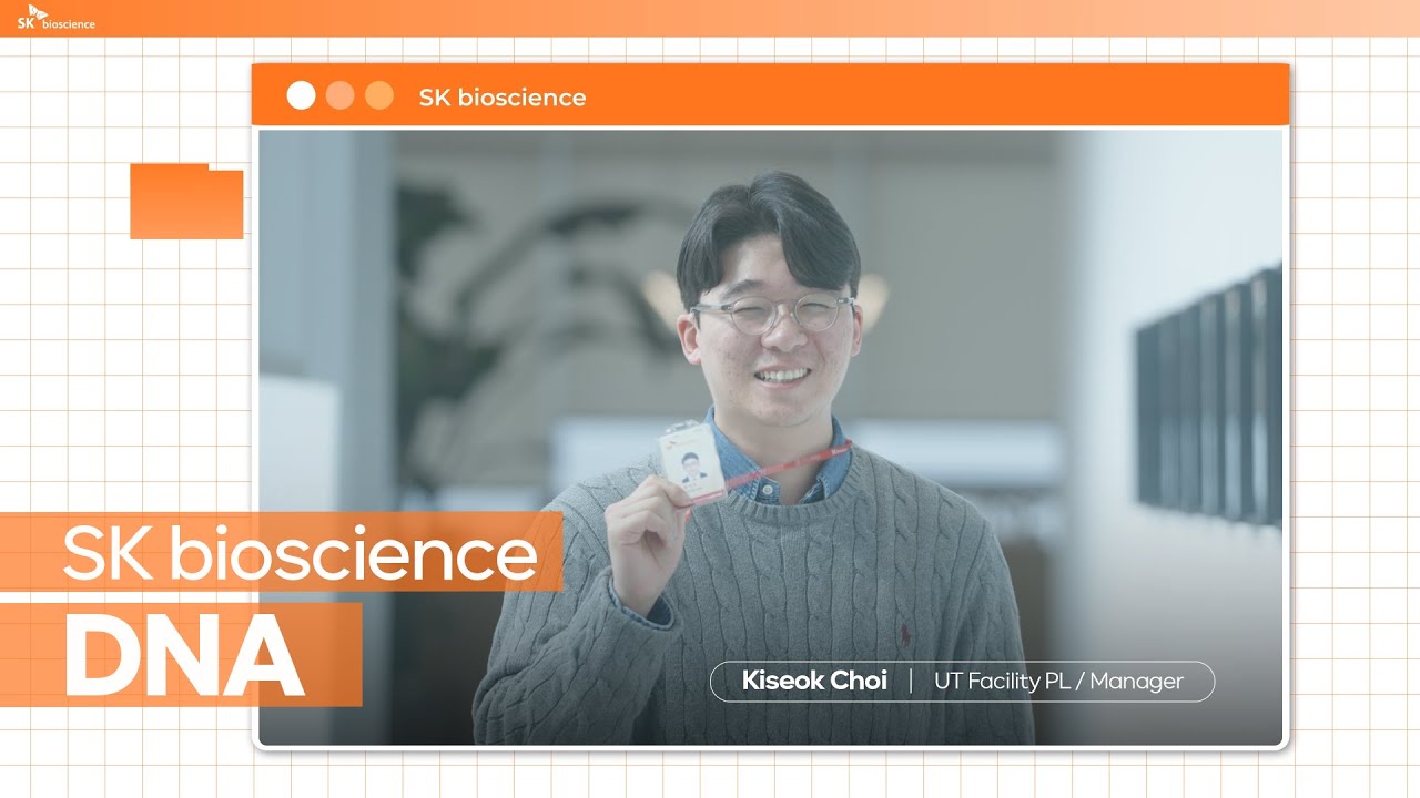 [SK bioscience DNA] 인터뷰 시리즈 최기석 - UT Facility PL - YouTube