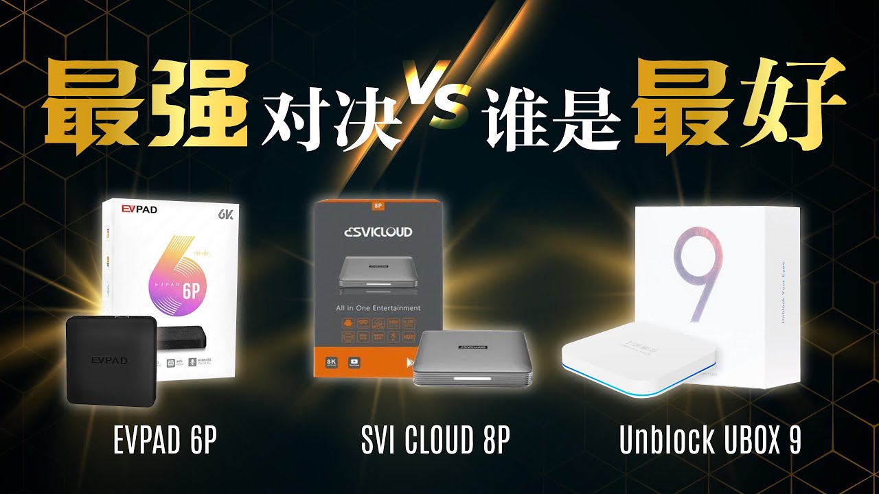 TV BOX - 3 大牌子的 PK, 还没有了解缺点千万不要买 !!! EVPAD 易播, UNBLOCK 安博, SVICLOUD 小云 ...