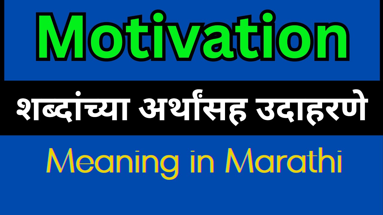 Motivation Meaning In Marathi Motivation Mane Ki YouTube