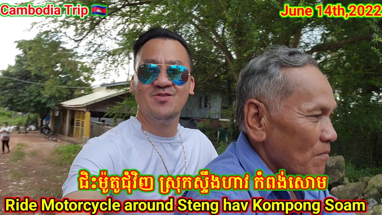 ជិះម៉ូតូជុំវិញស្រុកស្ទឹងហាវ កំពង់សោម. Ride a Motorcycle around Steng ...